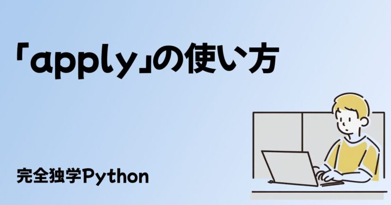 Python初心者でもわかる！pandasのapply関数の基本と応用 完全独学python